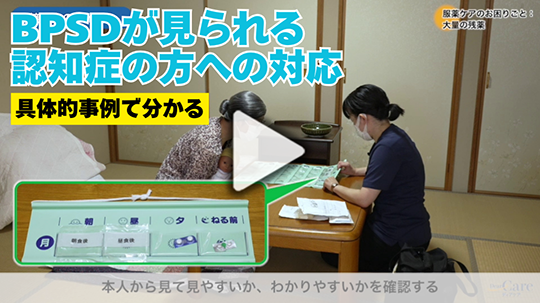 BPSDがみられる認知症の方への具体的なかかわり方｜シーン別｜看護動画